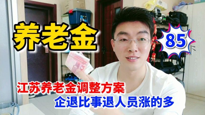 2020年江苏养老金调整方案公布了,企退比事退人员涨的多,咋回事