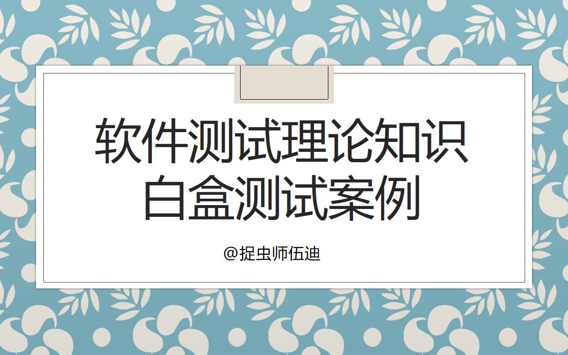 软件测试_01白盒测试方法_01语句覆盖法