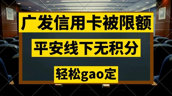 广发信用卡被限制,平安银行线下消费无积分,实战经验轻松搞定