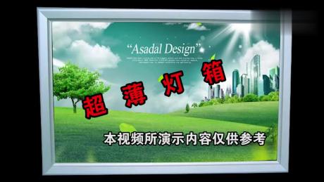 广告超薄灯箱的制作过程