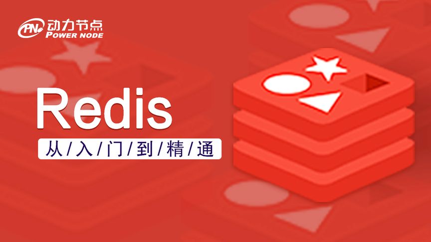 Redis视频教程-3-Redis介绍