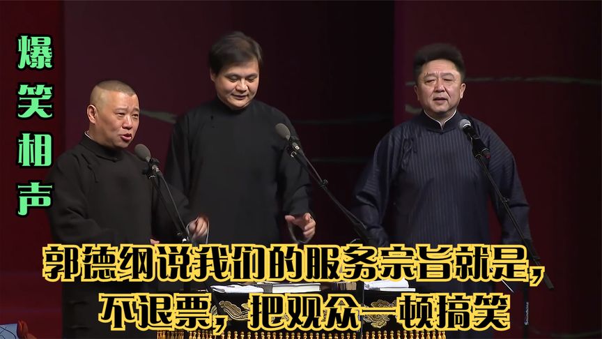 郭德纲说我们的服务宗旨就是,不退票,把观众一顿搞笑