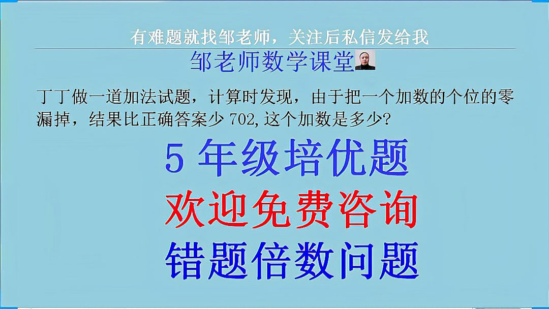 一个加数的个位漏掉0,结果比正确答案少702,这个加数是多少?