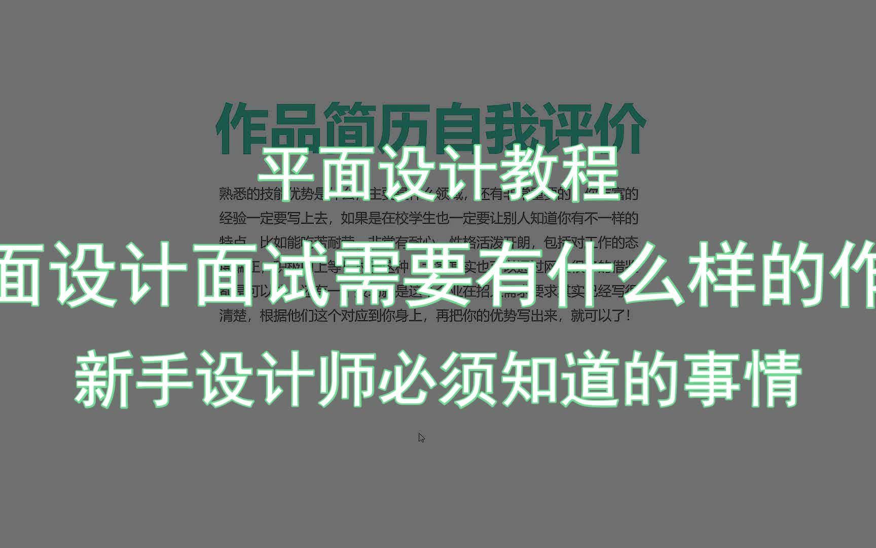 【平面设计教程】平面设计面试需要有什么样的作品 新手设计师必须...