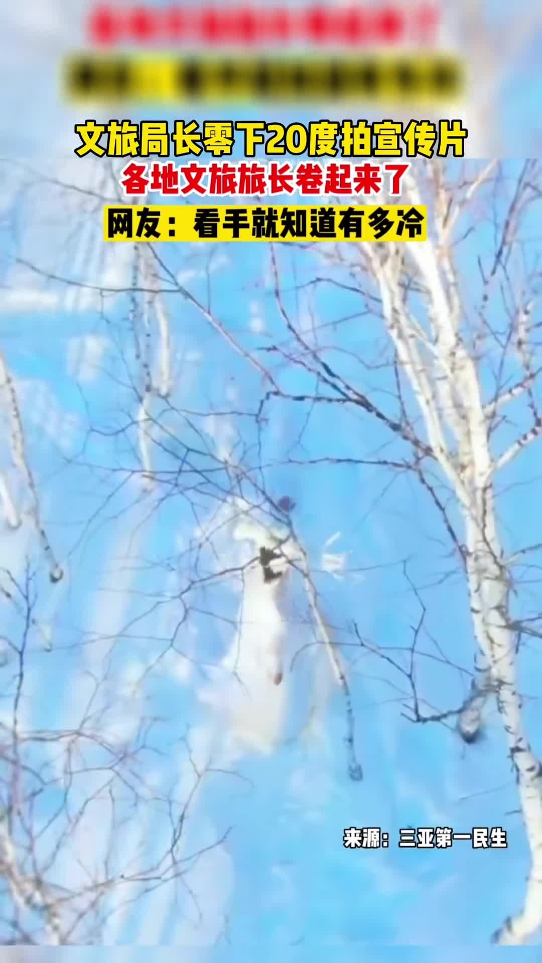 各地文旅局长卷起来了,中国最北县文旅旅长零下20度穿长裙拍宣传片