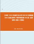 ...《842交通工程学》考研学霸狂刷185题(名词解释+简答+计算题)真题