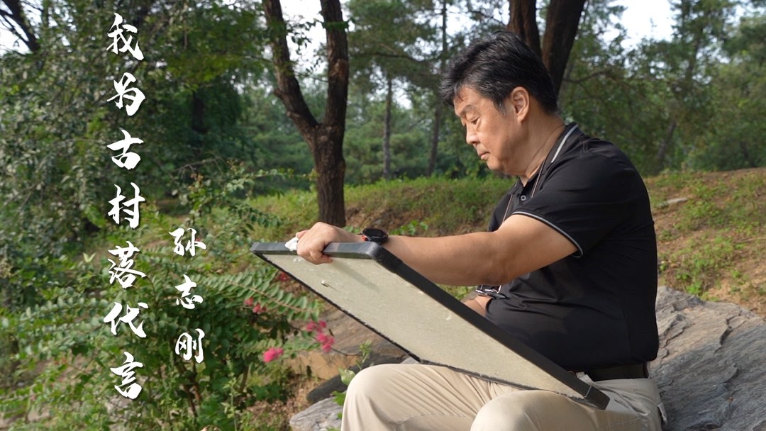 《大家说》孙志刚 ——我为古村落代言