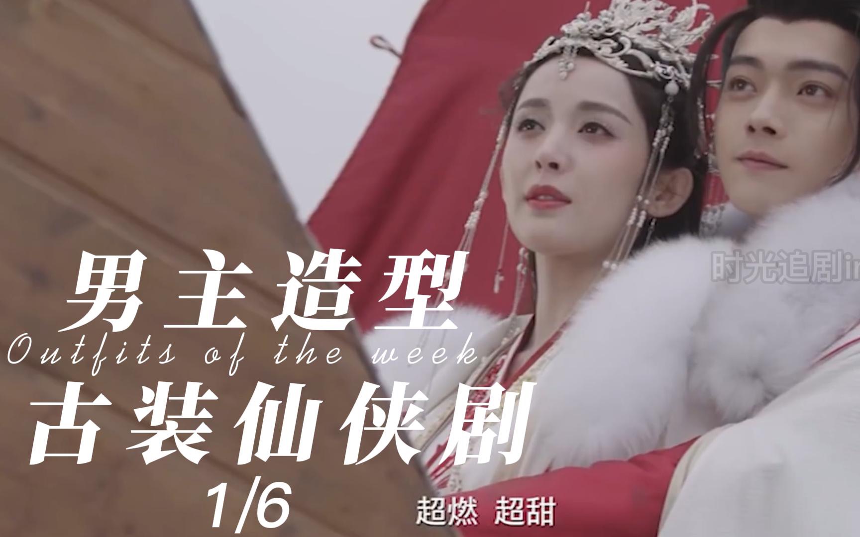 2022即将上映的古装仙侠剧,男主造型-1/6