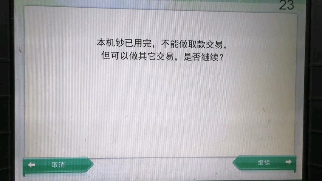 小伙去银行存钱,发现取款机没钱了,有四张存不进去。直接不存了
