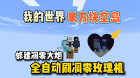 我的世界酷凡单方块冒险生存 第27集 我的世界单方块空岛:建造凋零...