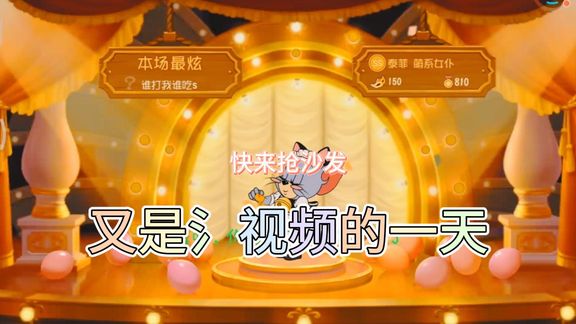 猫和老鼠:天梯实战第二期