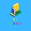 DIY创意乐园 