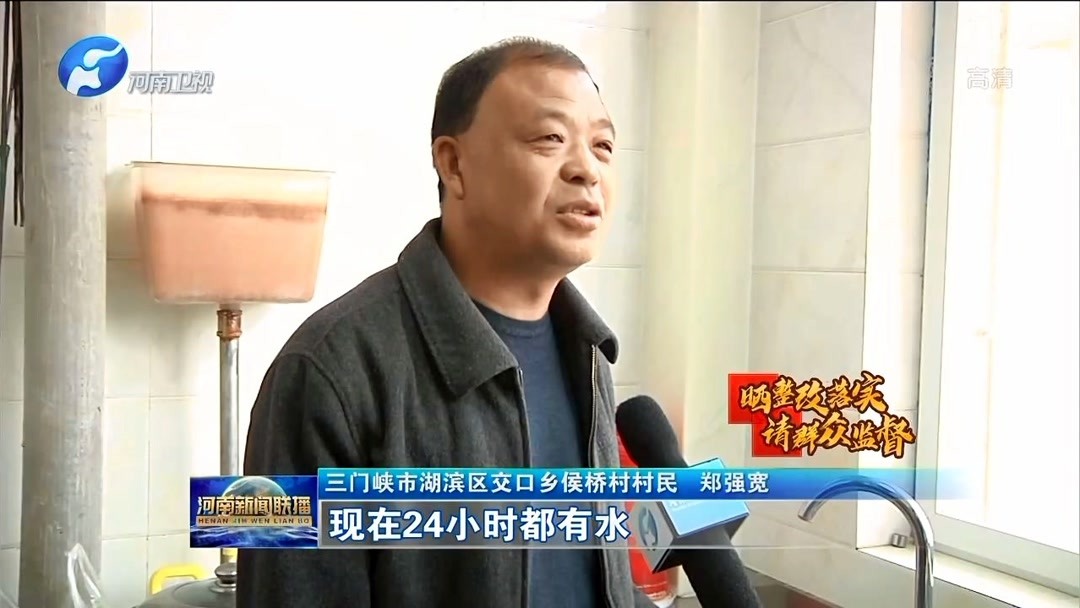河南:三门峡聚焦群众忧心问题,接受群众监督,为群众办实事