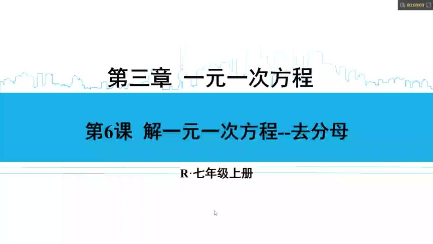 初中七年级数学上册第3章第6课 去分母