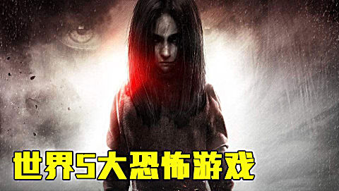 世界5大恐怖游戏,玩过3款以上的,敬你是条汉子!