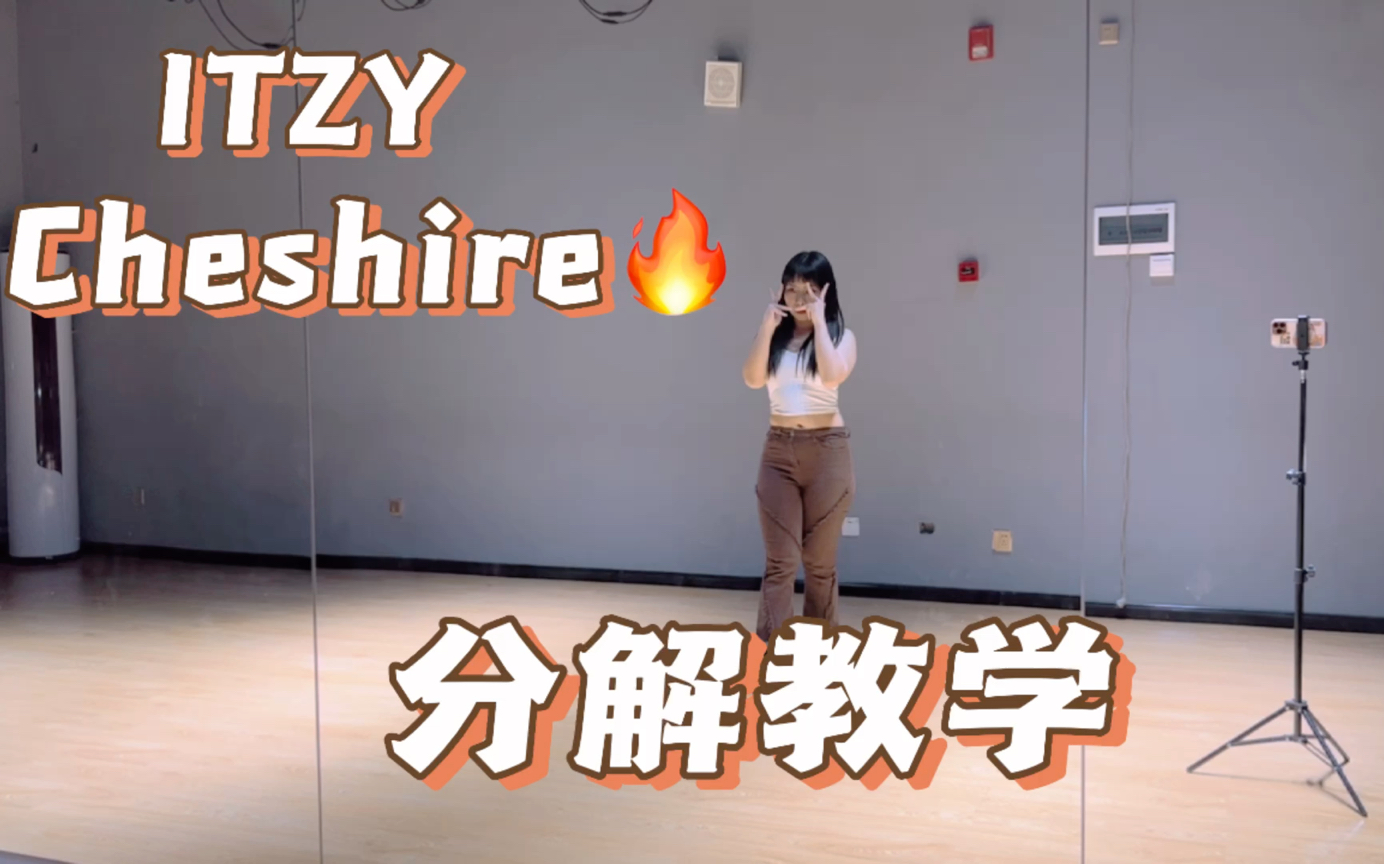 ITZY《Cheshire》分解教学