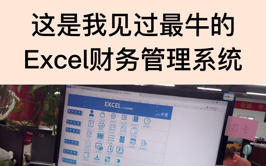 这是我见过最牛的Excel财务管理系统