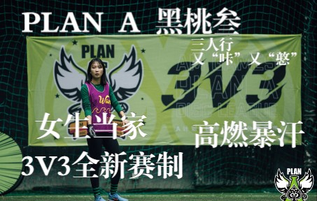 【飞盘解说】10.29PLAN A黑桃叁 3V3系列赛01
