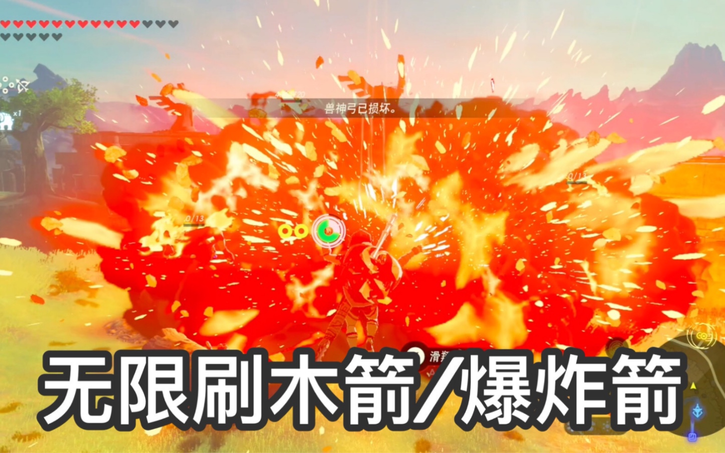 【木木】塞尔达传说:无限刷木箭/爆炸箭的五种方法