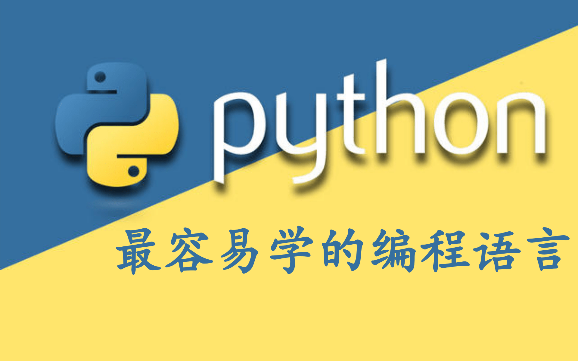 python教程2021版-小白零基础入门到实践-这可能是你见过最简洁没有...