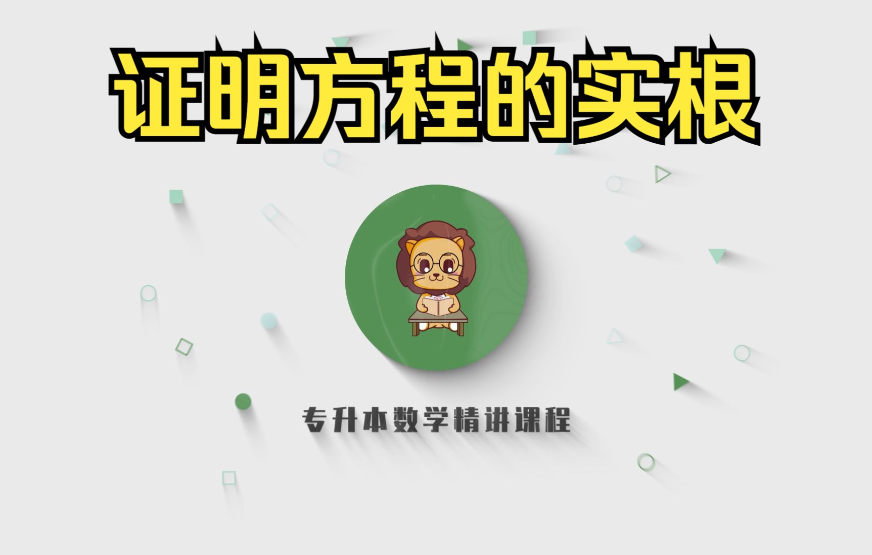 山东专升本高数精讲237—证明方程的实根