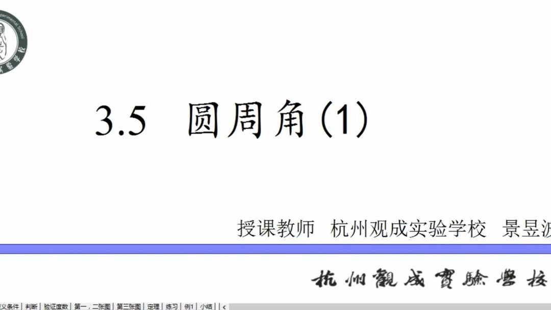 浙教版九上数学3.5圆周角第一课时 杭州观成实验 景昱波