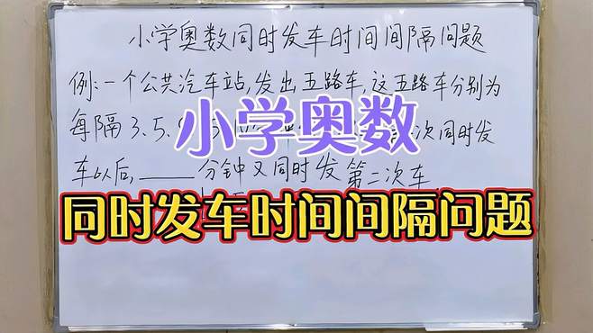 同时发车时间间隔问题(短除法求多个数字的最小公倍数)小学奥数