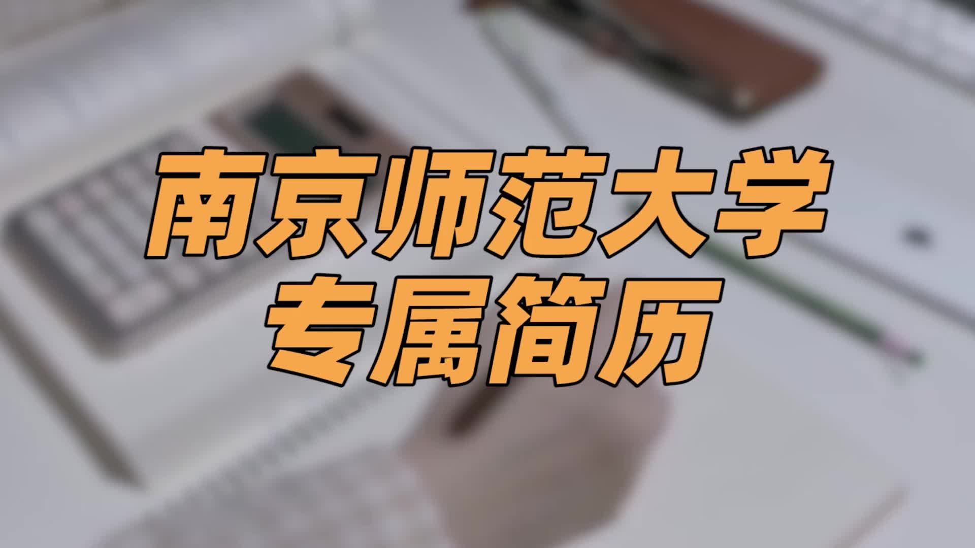 南京师范大学简历模板 | 操作简单,易于编辑