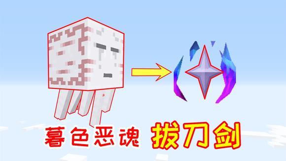 小毅拔刀剑77:击败boss暮色恶魂,得到什么样的拔刀剑?