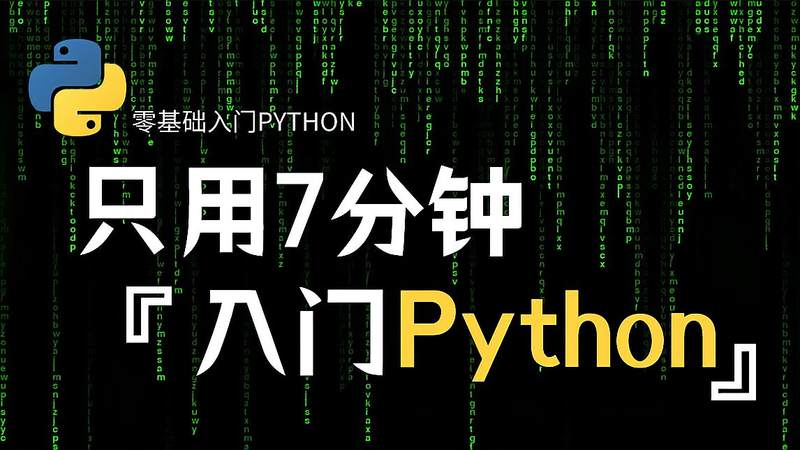 「PYTHON教程」7分钟带你入门学习Python