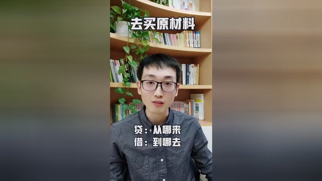 秒懂借贷的意义,会计分录不用背。看懂点赞告诉我@财务大明白