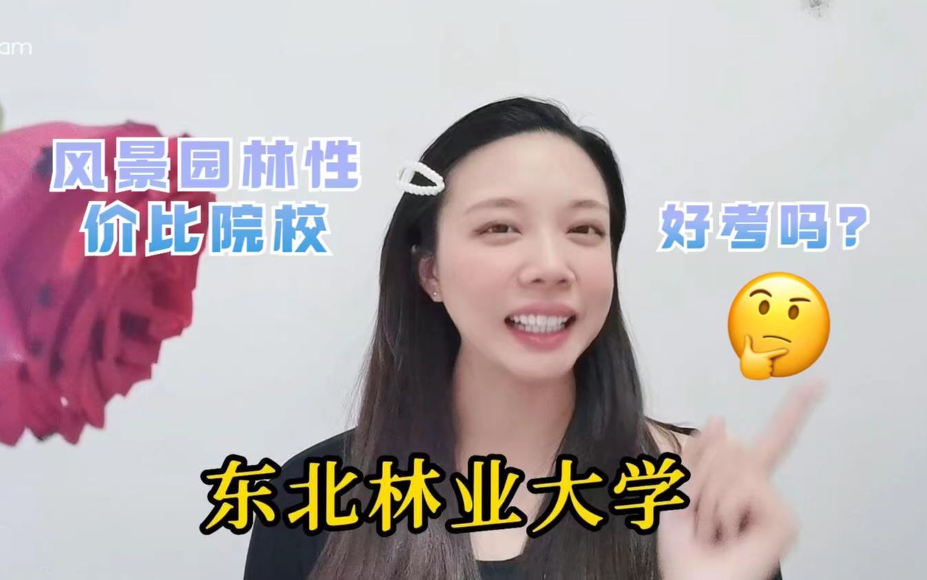 风景园林考研择校篇|东北林业大学风景园林好考吗?
