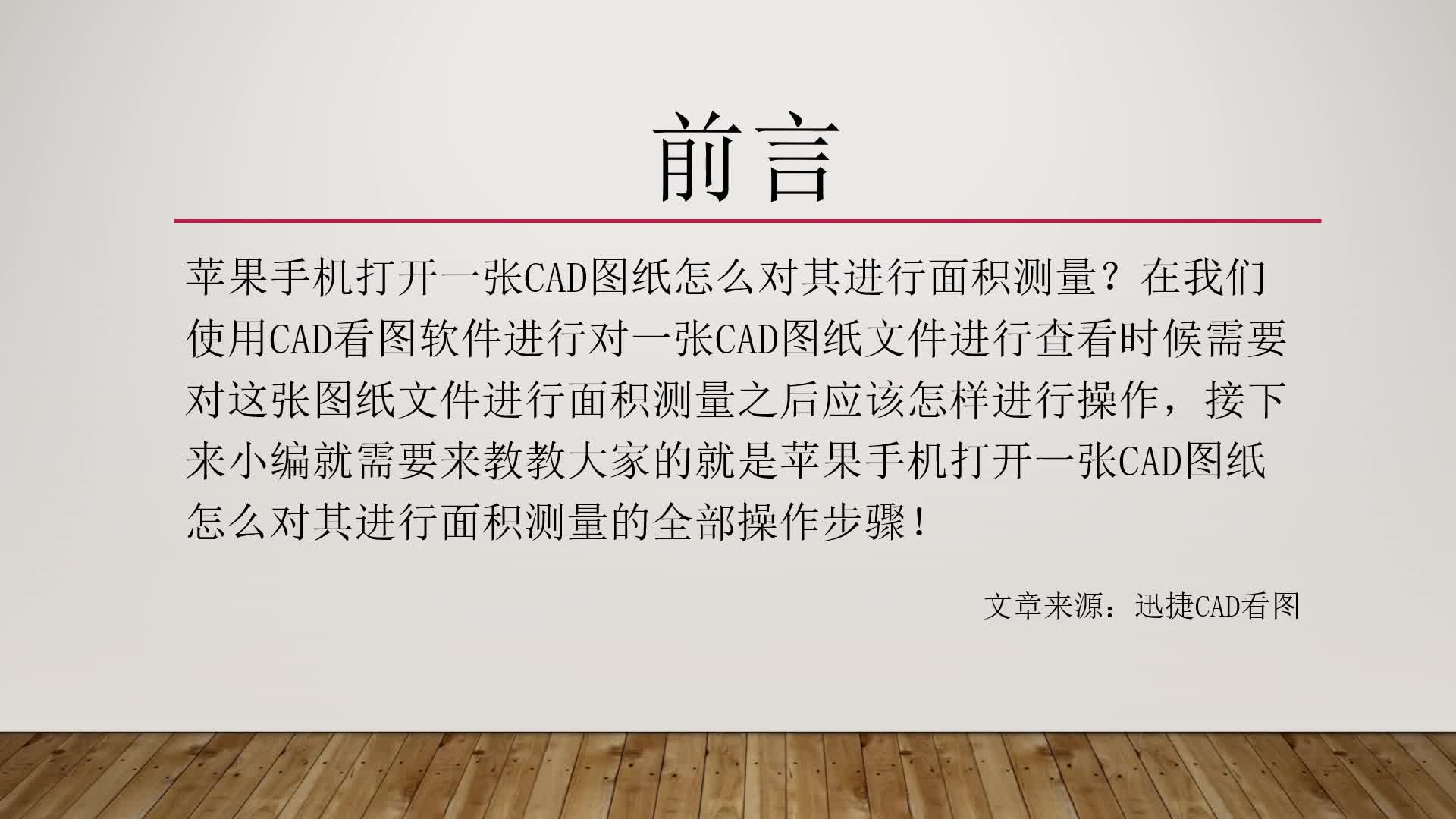 苹果手机打开一张CAD图纸怎么对其进行面积测量?