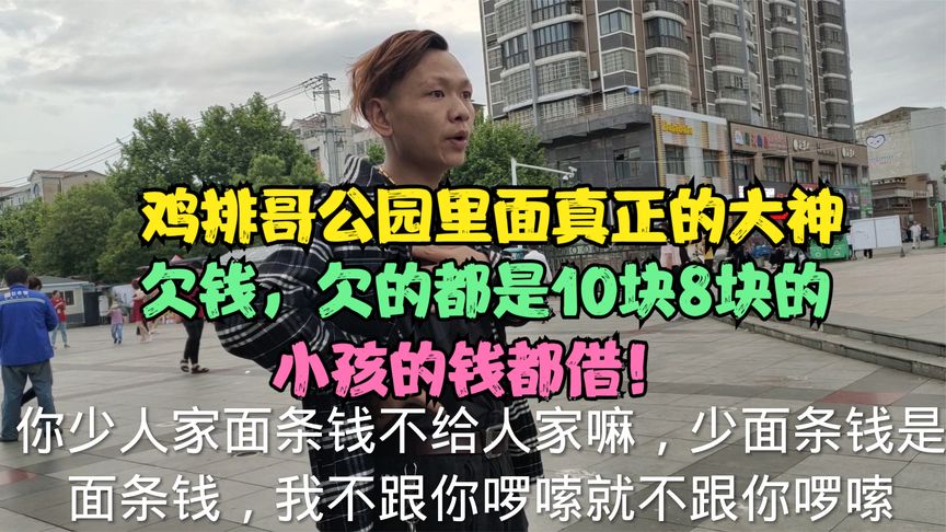 鸡排哥公园里真正的大神,外面不知道欠了多少钱,连小孩的钱都借
