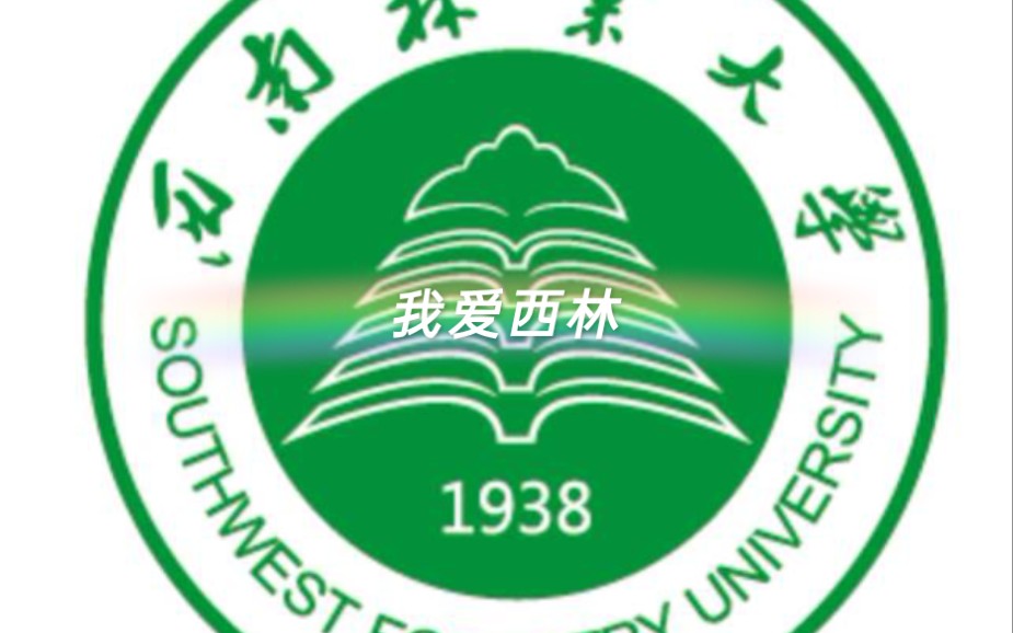 西南林业大学的2020新生,嘻嘻嘻
