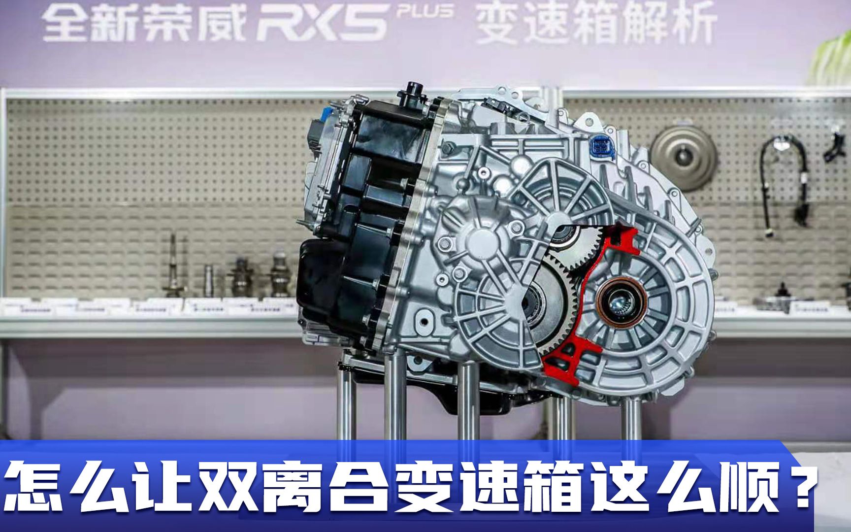 怎么让双离合也丝般顺滑?解析上汽DM21 7速湿式双离合器变速箱