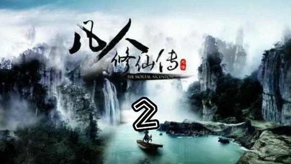 凡人修仙传:第二集