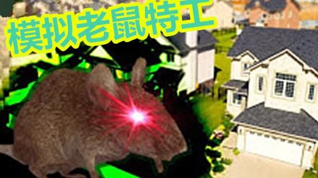 大海解说:搞笑模拟老鼠 生化病毒传播装大狗