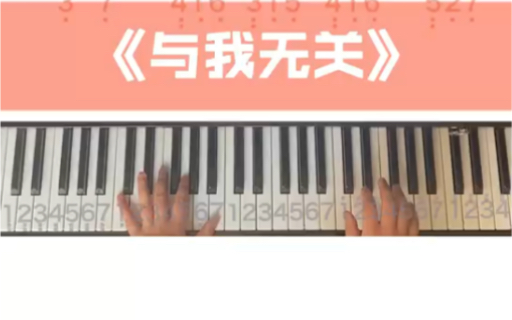 钢琴演奏《与我无关》数字谱