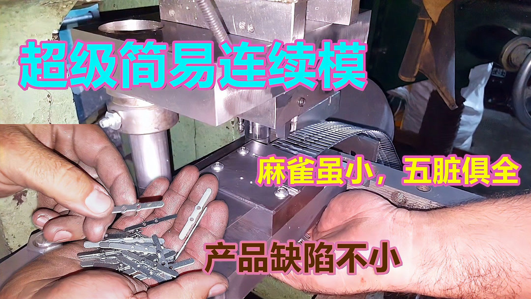 模具不大但结构齐全,成本不到一千,还是连续模结构可以连续生产