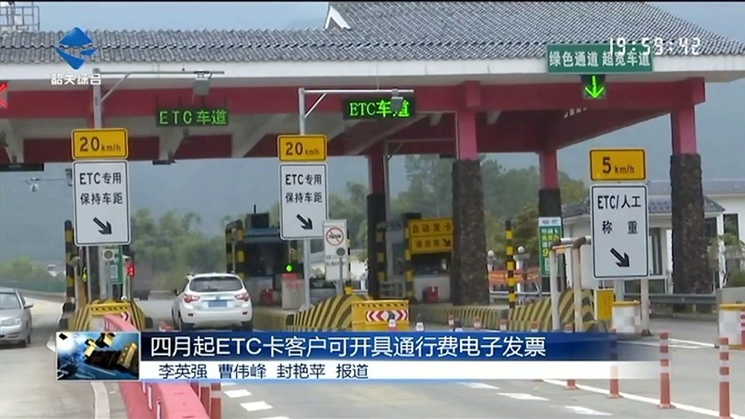 四月起ETC卡客户可开具通行费电子发票