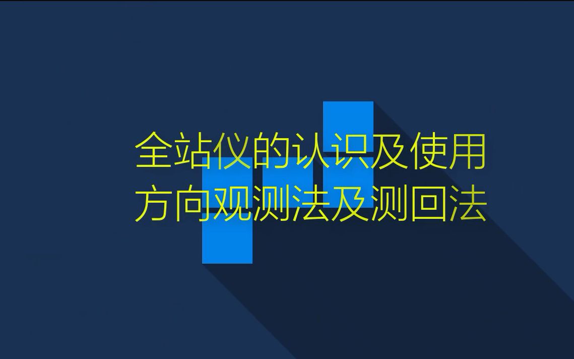 全站仪的认识及测回法与方向法观测