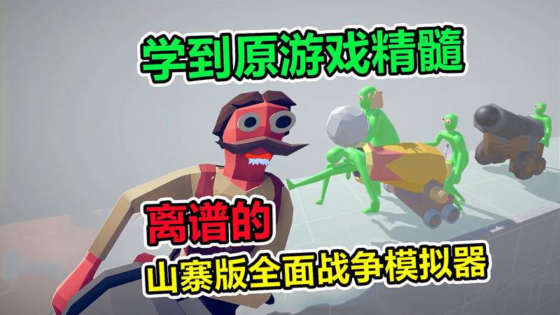 最奇葩的山寨版TABS,深得全面战争模拟器游戏精髓!