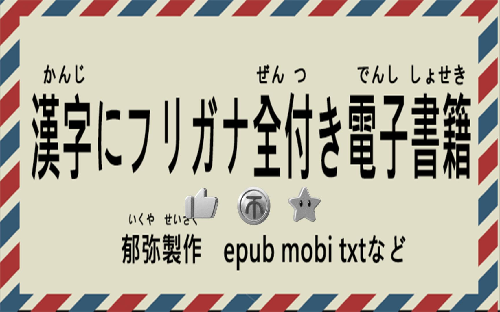 制作全部汉字有假名标注的日语原版电子书②
