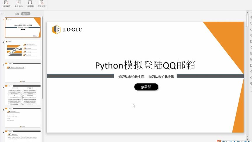 听说过Python编程模拟登陆QQ邮箱吗?