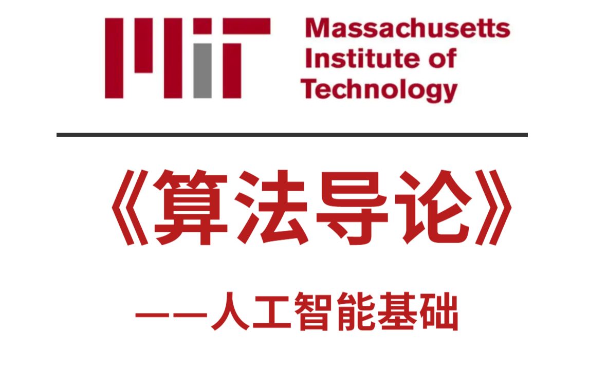 人工智能基础《算法导论》麻省理工原著大佬亲授!算法导论中英双...