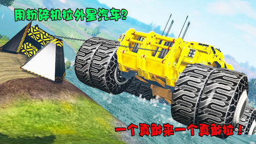 模拟器:用粉碎机拉外星汽车?一个真敢来,一个真敢拉!