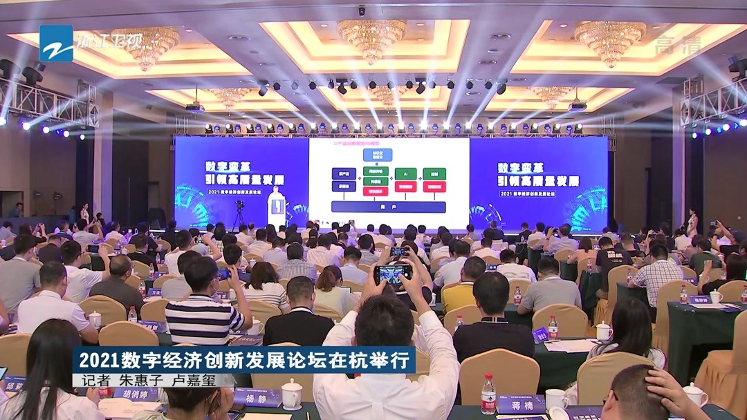 2021数字经济创新发展论坛在杭举行