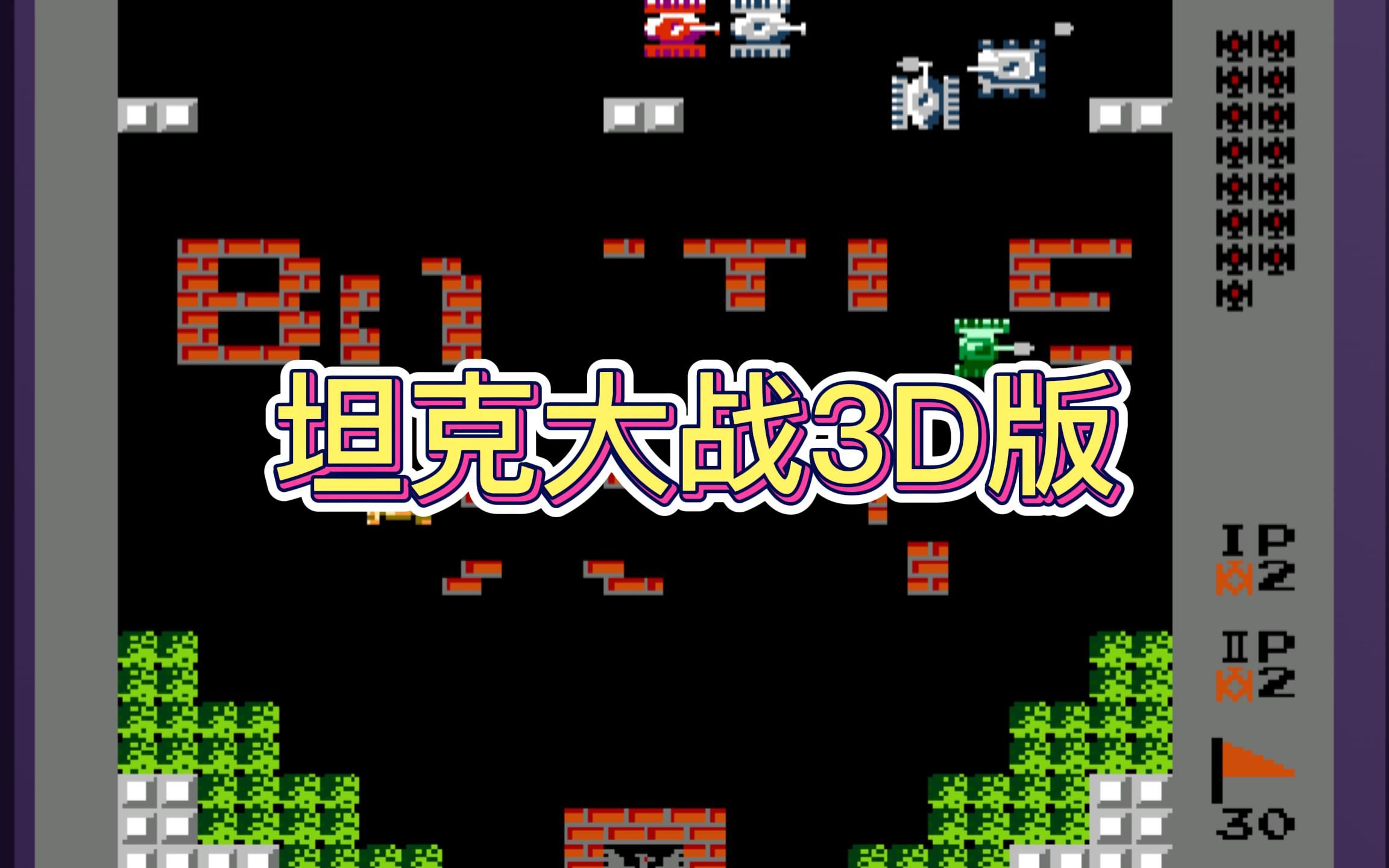 自己制作3D版的FC坦克大战