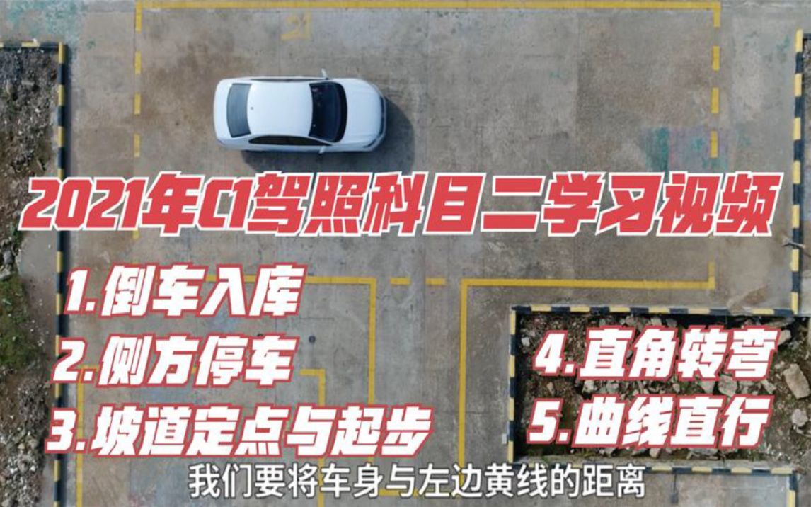 2021年C1驾照科目二学习视频